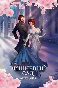 Книга "Вишневый сад : сборник"