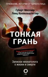 Книга "Тонкая грань. Записки неонатолога о жизни и смерти"