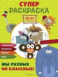 Книга "Зебра в клеточку. Мы разные, но классные! : суперраскраска"