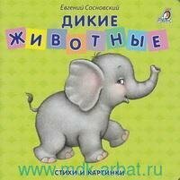 Книга "Дикие животные : стихи и картинки"
