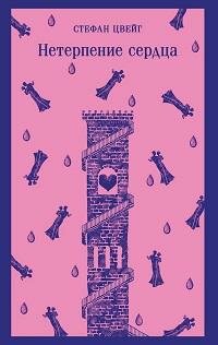 Книга "Нетерпение сердца"