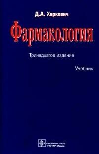 Книга "Фармакология : учебник"