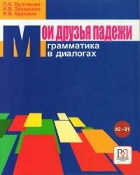 Книга "Мои друзья падежи : Грамматика в диалогах : A2-B1"