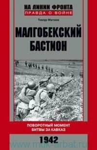 Книга "Малгобекский бастион. Повторный момент битвы за Кавказ : Сентябрь - октябрь 1942г."