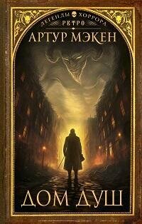 Книга "Дом душ"