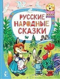 Книга "Русские народные сказки : в пересказе В. Аникина, Г. Науменко, А. Н. Толстого ; в обраб. А. Н. Афанасьева, О. Капицы, М. Михайлова и др."