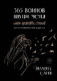 Книга "365 воинов внутри меня. Сила нежных стихов"