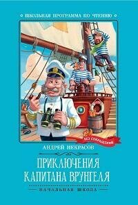 Книга "Приключения капитана Врунгеля"