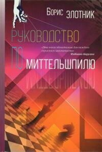 Книга "Руководство по миттельшпилю"