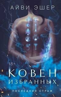 Книга "Ковен избранных : роман из цикла «Последний страж"