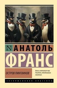 Книга "Остров пингвинов : роман"