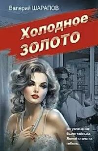 Книга "Холодное золото"