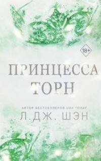 Книга "Принцесса Торн"
