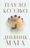 Книга "Дневник мага : роман"