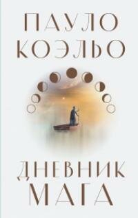 Книга "Дневник мага : роман"