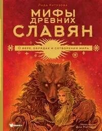 Книга "Мифы древних славян. О вере, обрядах и сотворении мира"