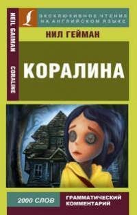Книга "Коралина = Coraline : 2000 слов : Грамматический комментарий"