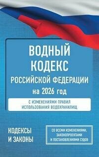 Книга "Водный кодекс Российской Федерации на 2026 год. Со всеми изменениями, законопроектами и постановлениями судов"