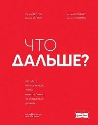 Книга "Что дальше? : как найти большую идею, чтобы вывести бизнес на следующий уровень"