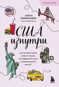 США изнутри : как на самом деле живут в стране голливудского кино и американской мечты?