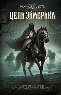 Книга "Цепи Эймерика"
