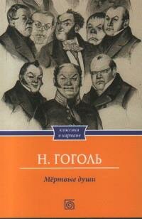Книга "Мёртвые души"