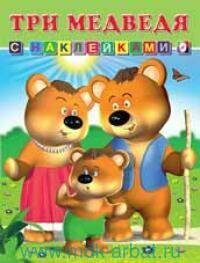 Три медведя : русская народная сказка
