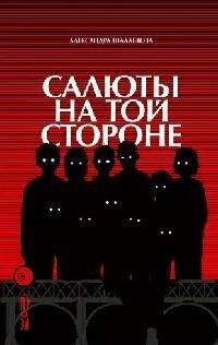 Книга "Салюты на той стороне"
