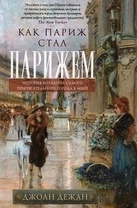 Книга "Как Париж стал Парижем. История создания самого притягательного города в мире"