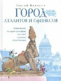 Книга "Город атлантов и сфинксов. Путеводитель по Санкт-Петербургу для детей"