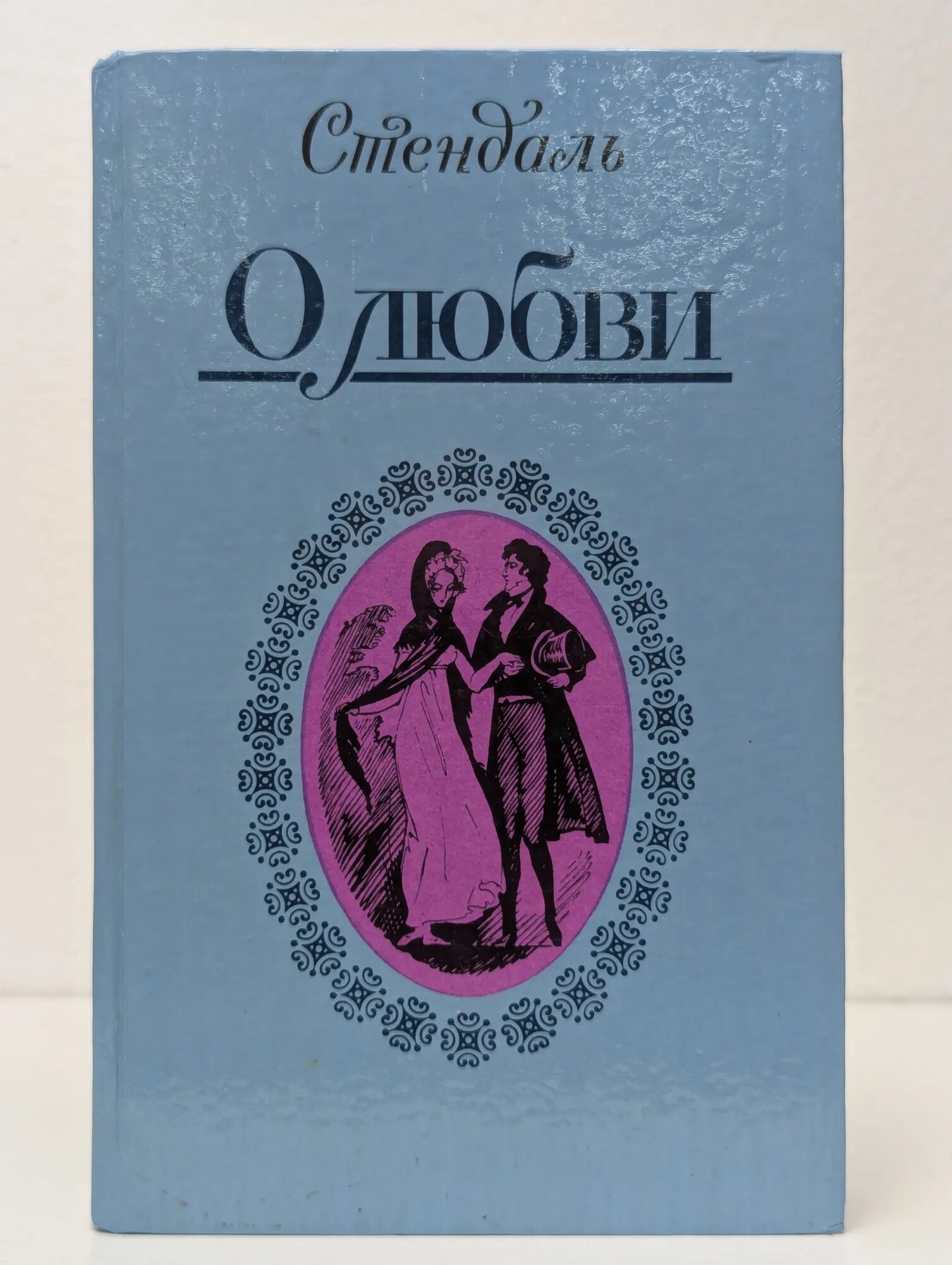 Новеллы о любви Стендаль 1991