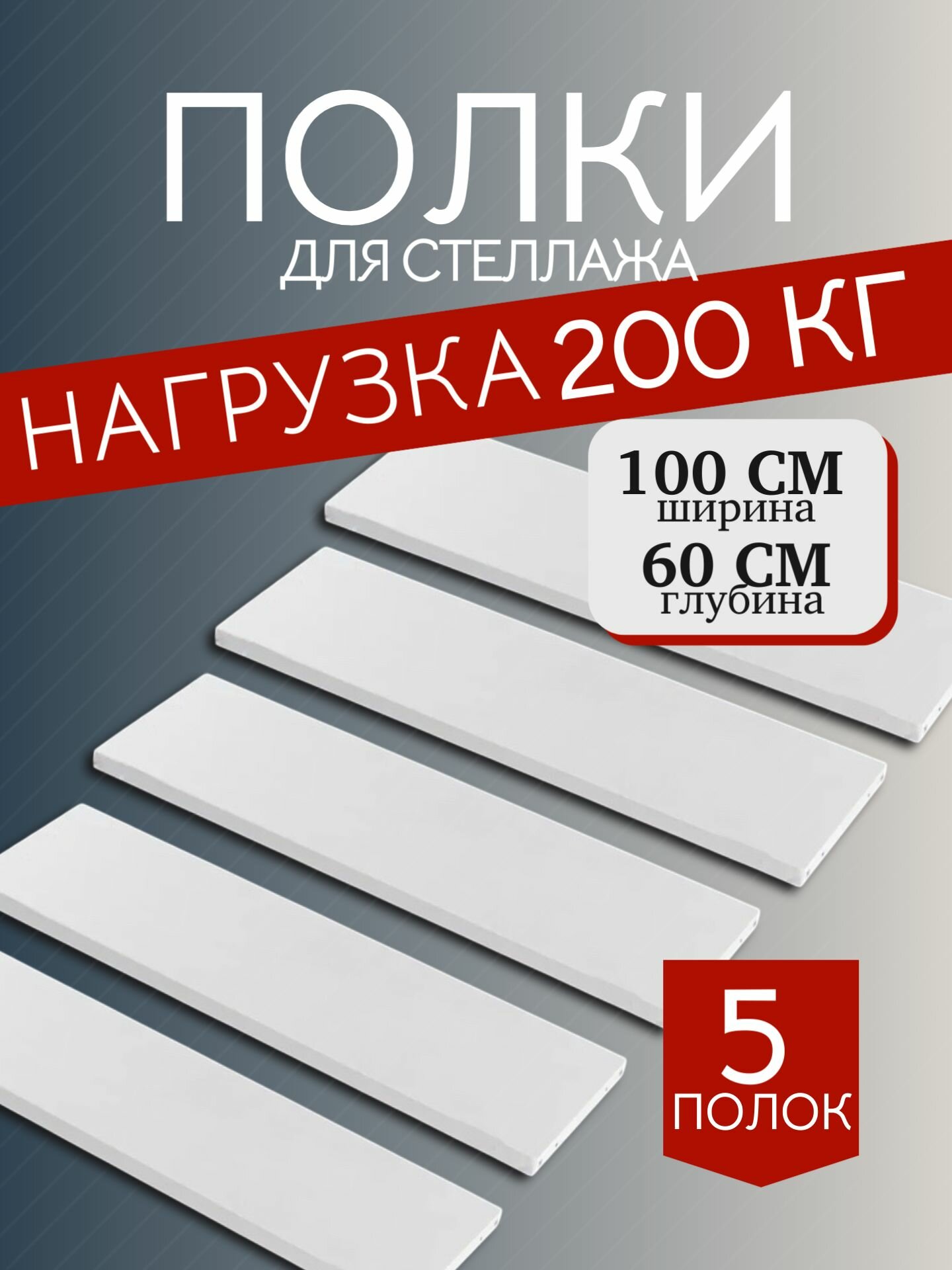 Полка для стеллажа 100х60 см 5 полок 200 кг/полку стеллажная система для гаража, склада, кладовой, подсобного помещения