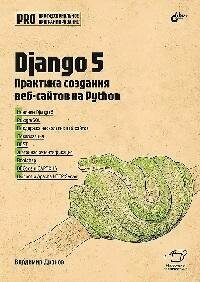 Книга "Django 5. Практика создания веб-сайтов на Python"