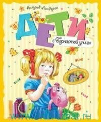 Книга "Дети с Горластой улицы : повести"