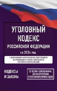 Книга "Уголовный кодекс Российской Федерации на 2026 год : со всеми изменениями, законопроектами и постановлениями судов"