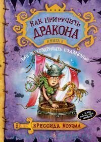 Книга "Как разговаривать по-драконьи : повесть"
