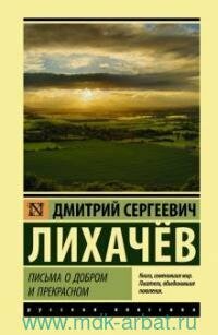 Книга "Письма о добром и прекрасном"
