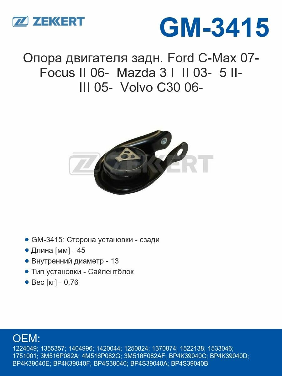 Zekkert Опора двигателя задняя Ford C-Max с 2007 года Focus II с 2006 года Mazda 3 I II с 2003 года 5 II-III с 2005 года Volvo C30 с 2006 года
