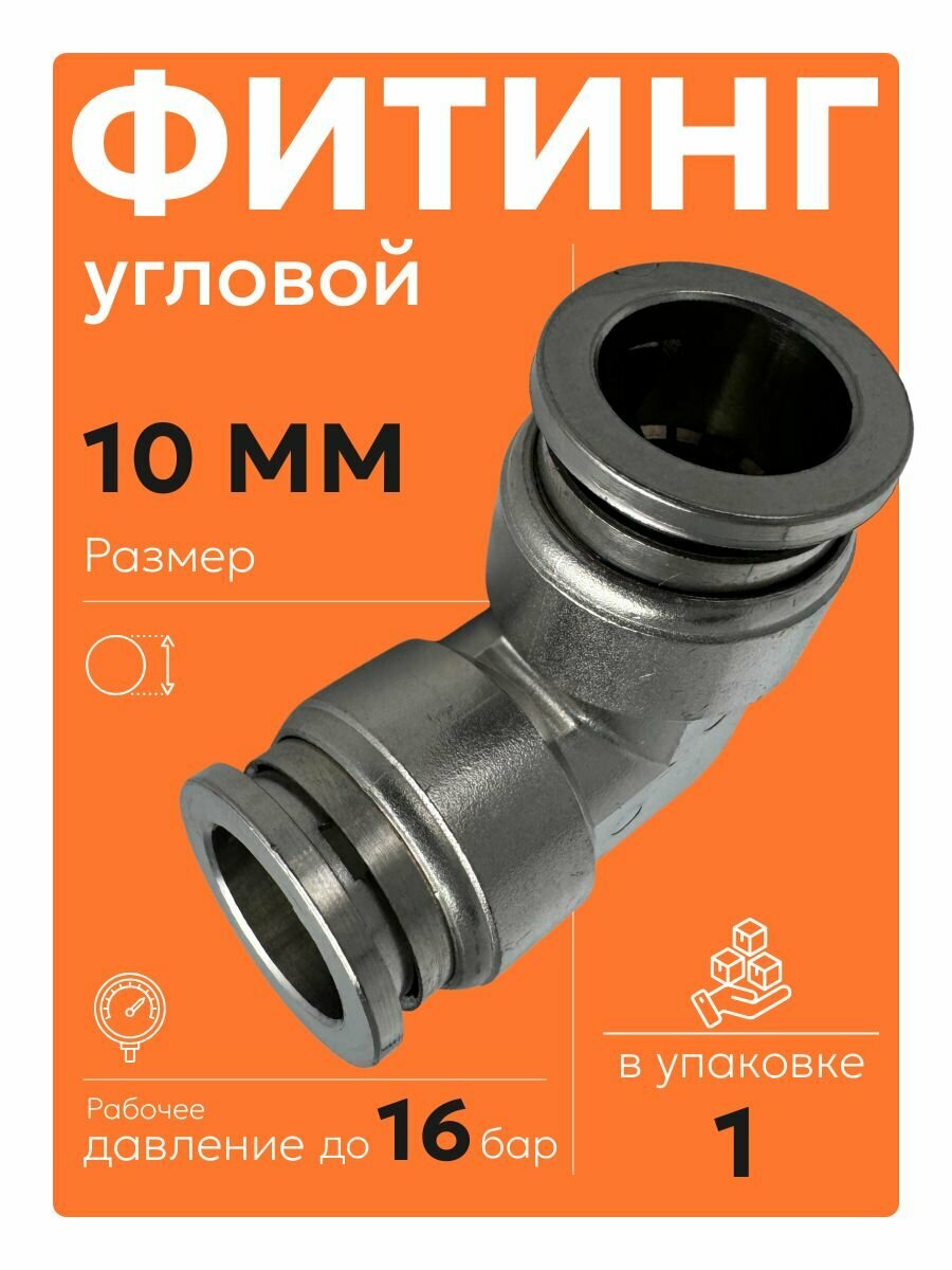 SPV 10 мм (1 шт) Штуцер цанговый угловой нержавеющая сталь