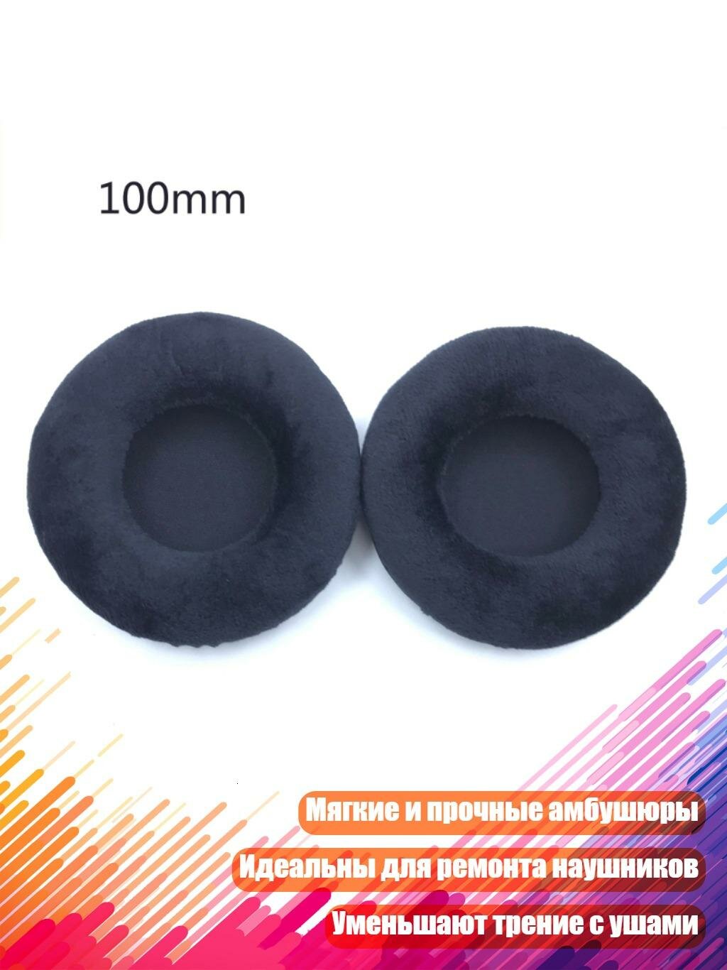 Велюровые амбушюры для наушников, 100mm