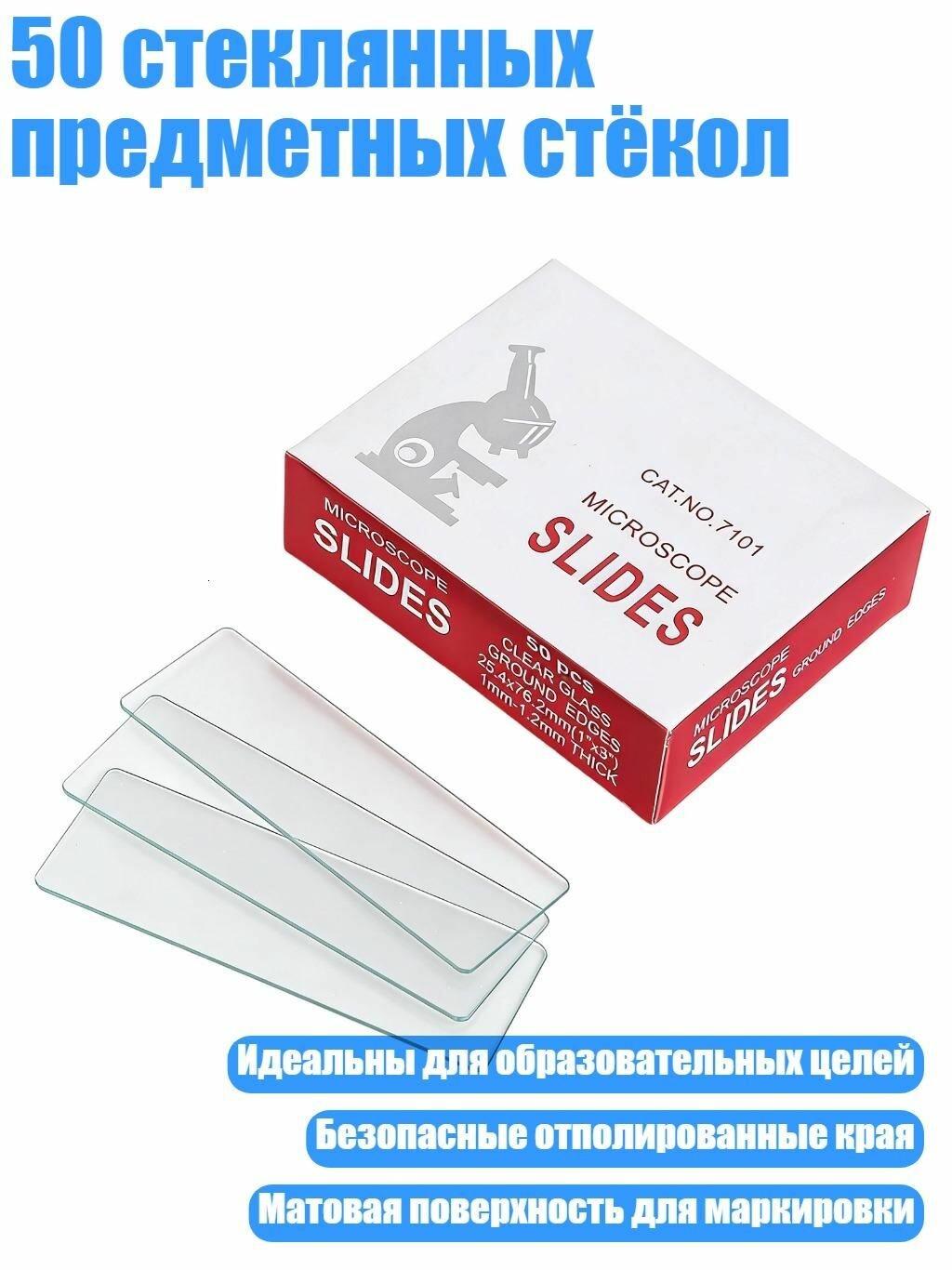 50 стеклянных предметных стёкол, - 7101