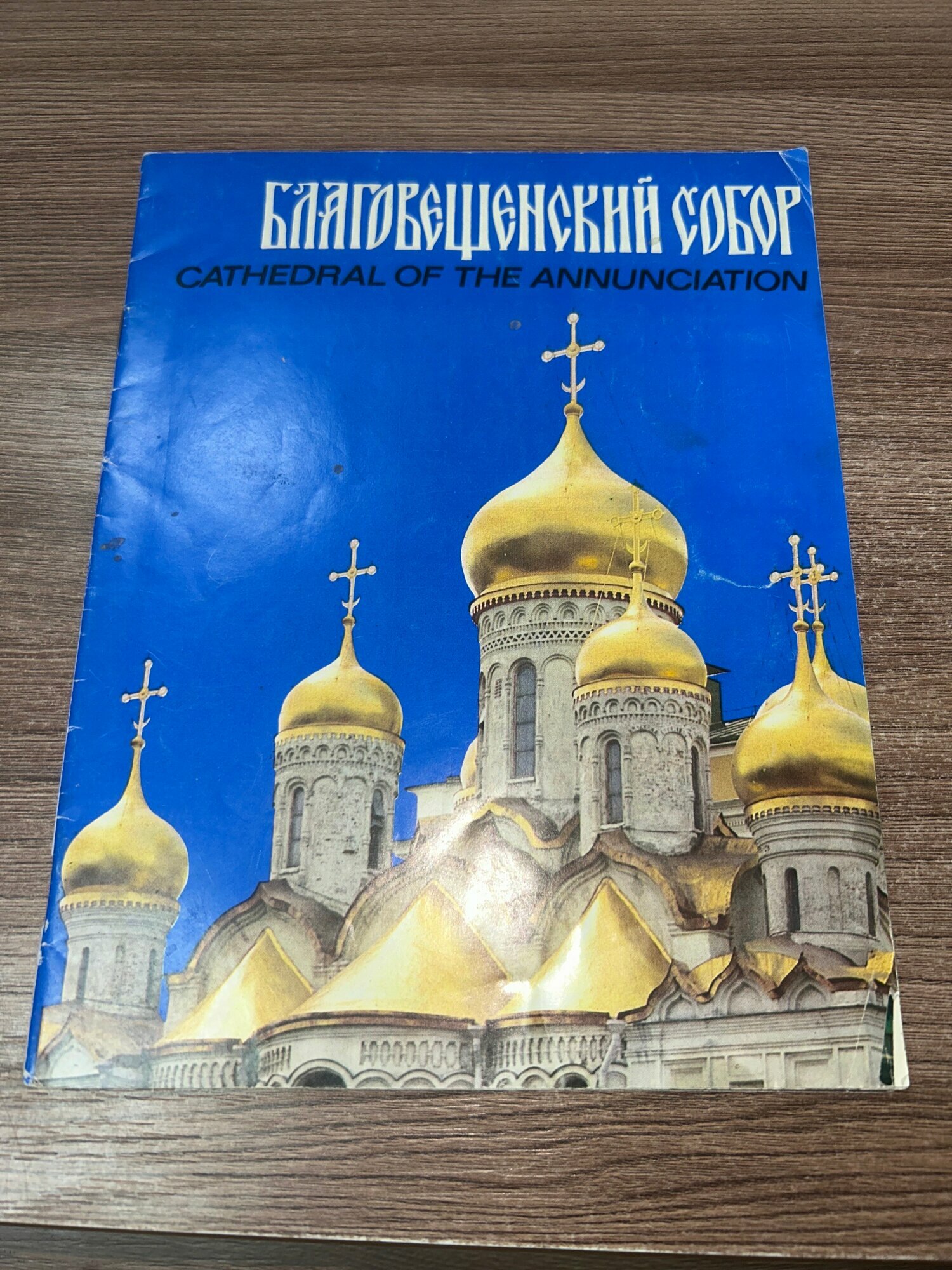Московский Кремль. Благовещенский собор. Cathedral of the Annunciation