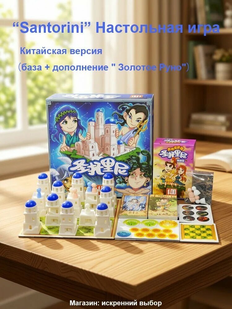 Santorini Настольная игра для вечеринок, 2-4 игрока, 20 минут, Китайская версия, Содержит база + дополнение " Золотое Руно"