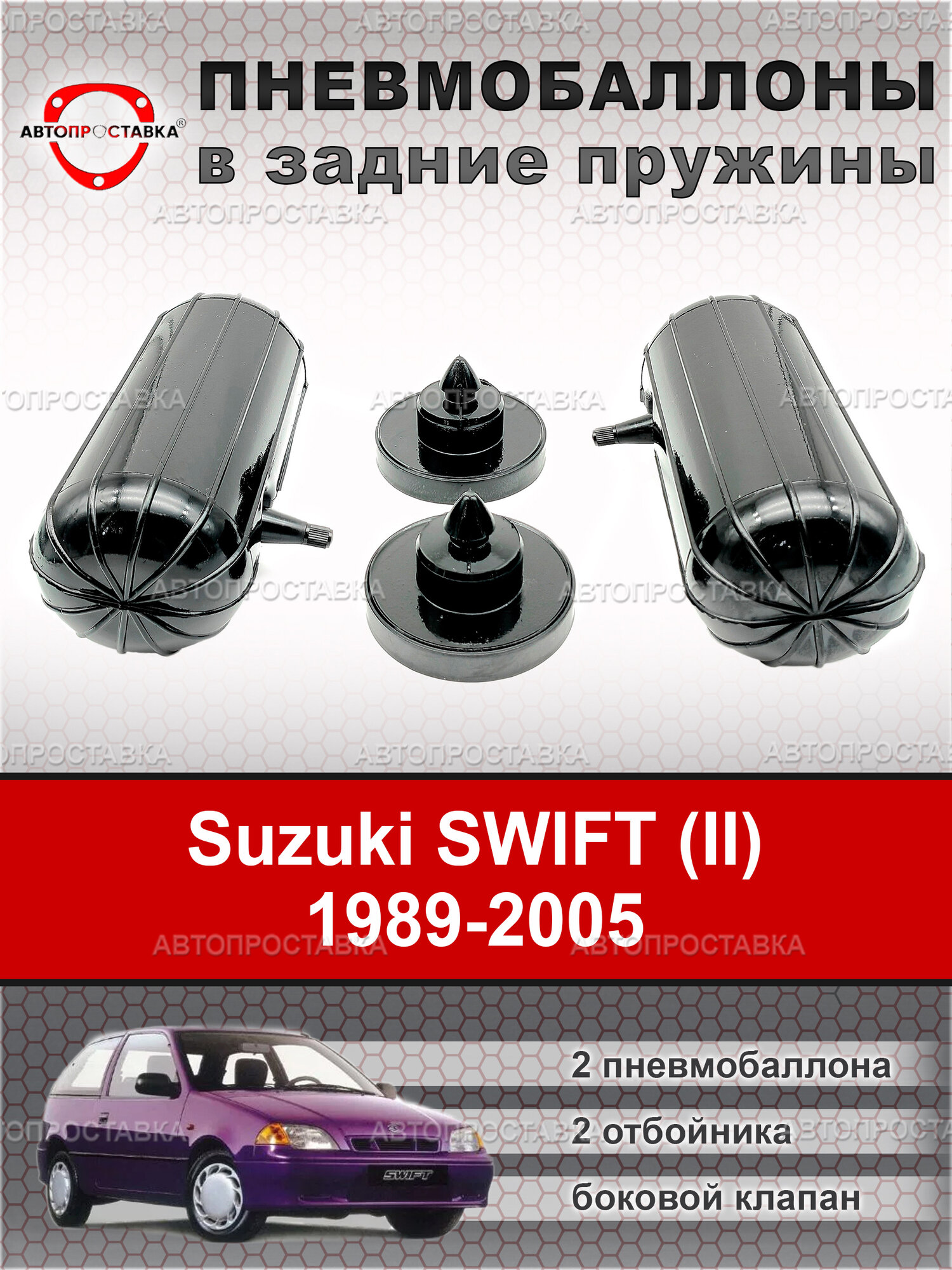 Пневмобаллоны в пружины Suzuki SWIFT (II) 1989-2005 / пневмобаллоны в задние пружины / Автопроставка