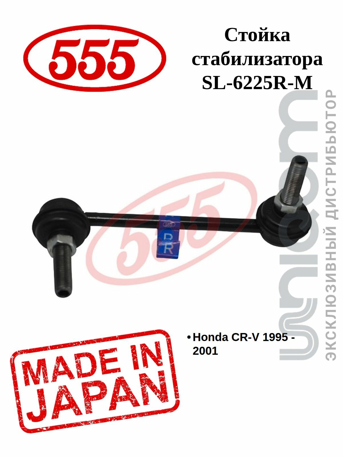 Стойка стабилизатора 555 задняя правая (гайки в комплекте) SL-6225R-M HONDA CR-V RD1/RD2 (1995 -)