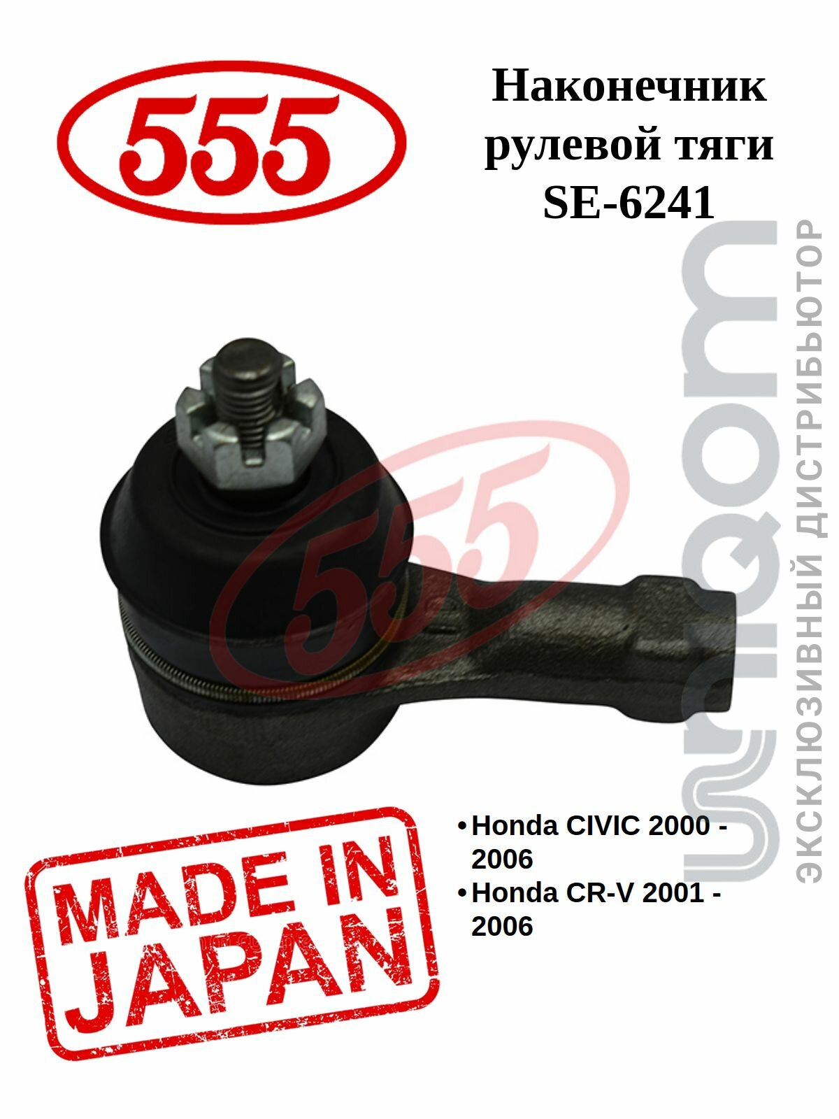 Наконечник рулевой тяги 555 левый/правый SE-6241