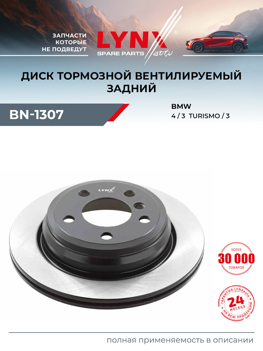 Диск тормозной задний правый/левый для BMW 3, 4 / LYNXauto BN-1307