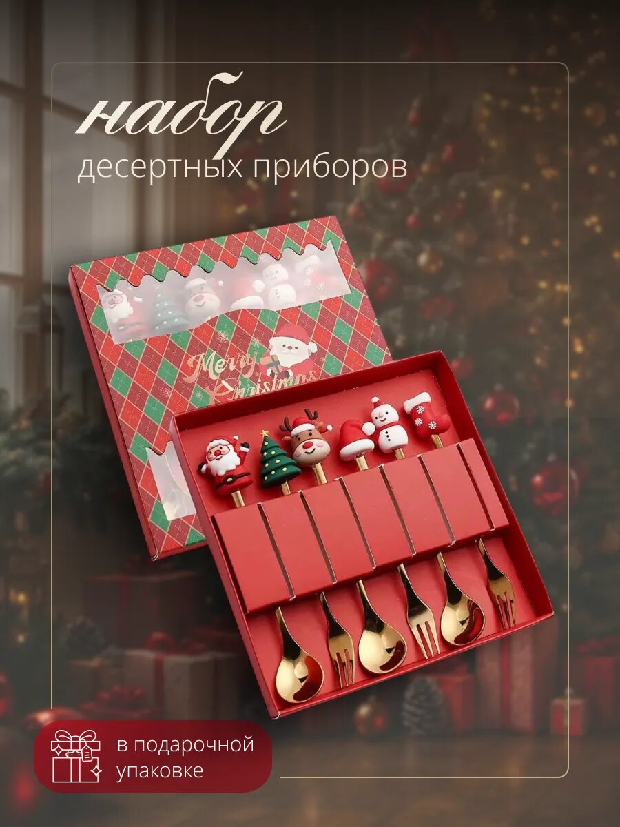 Новогодний набор десертных приборов