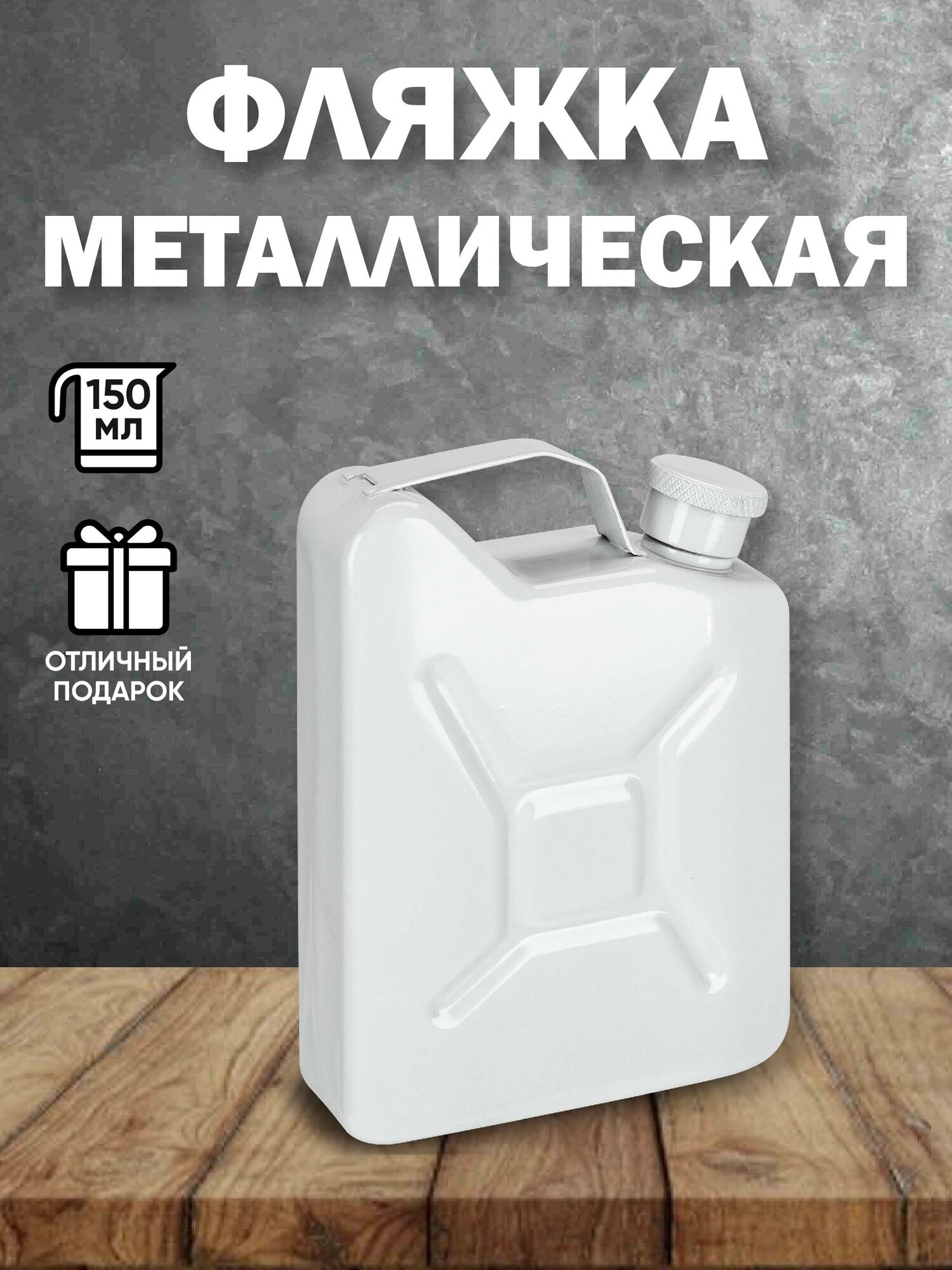 Фляжка подарочная "Горючее" 150 мл, белая. Размер фляжки 7х9.5х2.5 см.