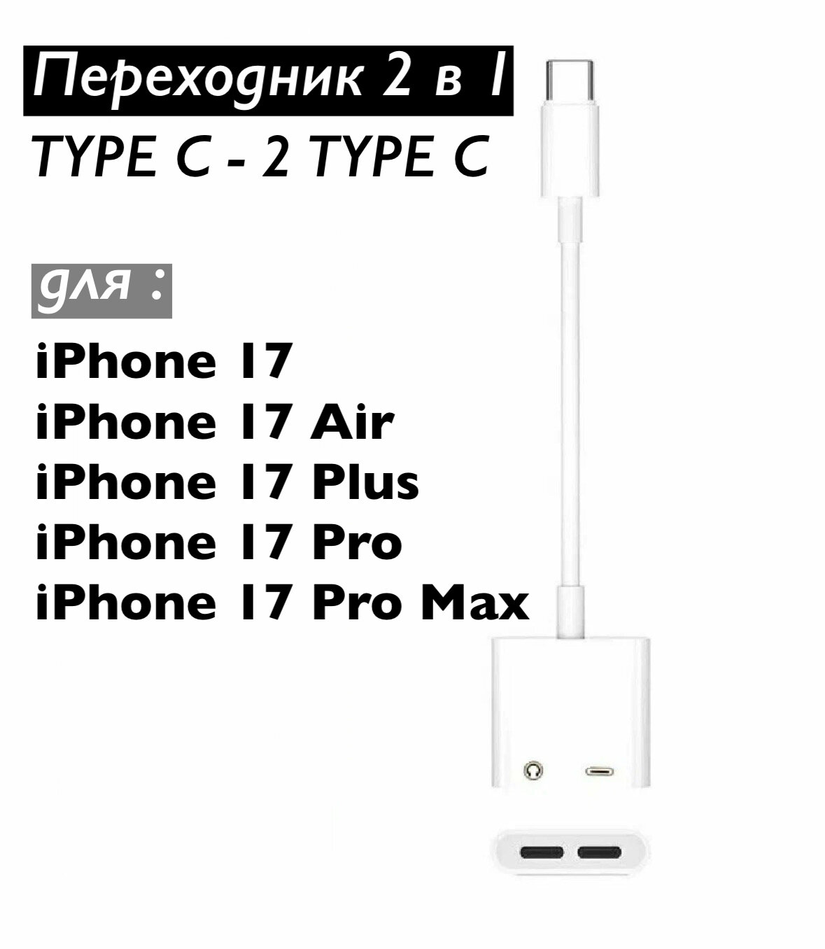 Переходник 2в1 для iPhone Series 17, (Type C - 2 Type C) для наушников, гарнитур и быстрой зарядки, белый
